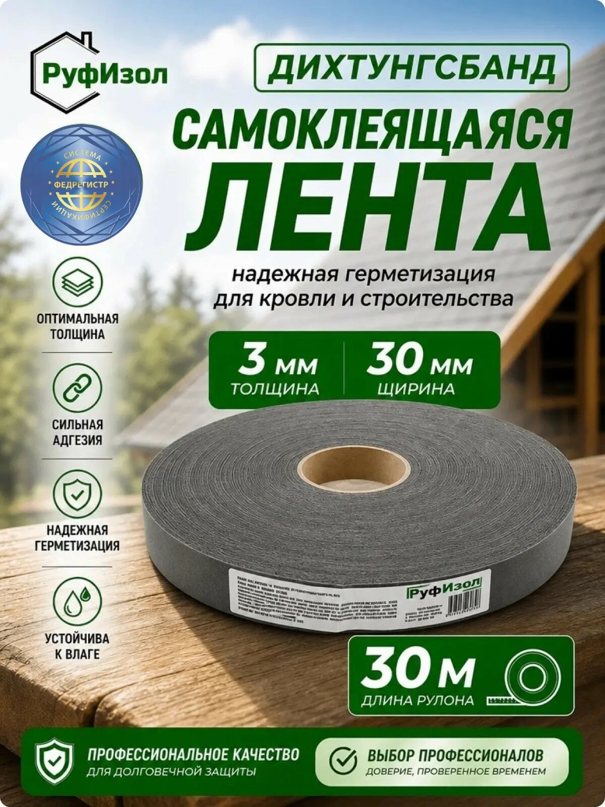 Дихтунгсбанд лента уплотнительная 3ммх30ммх30 м, самоклеющаяся лента РуфИзол