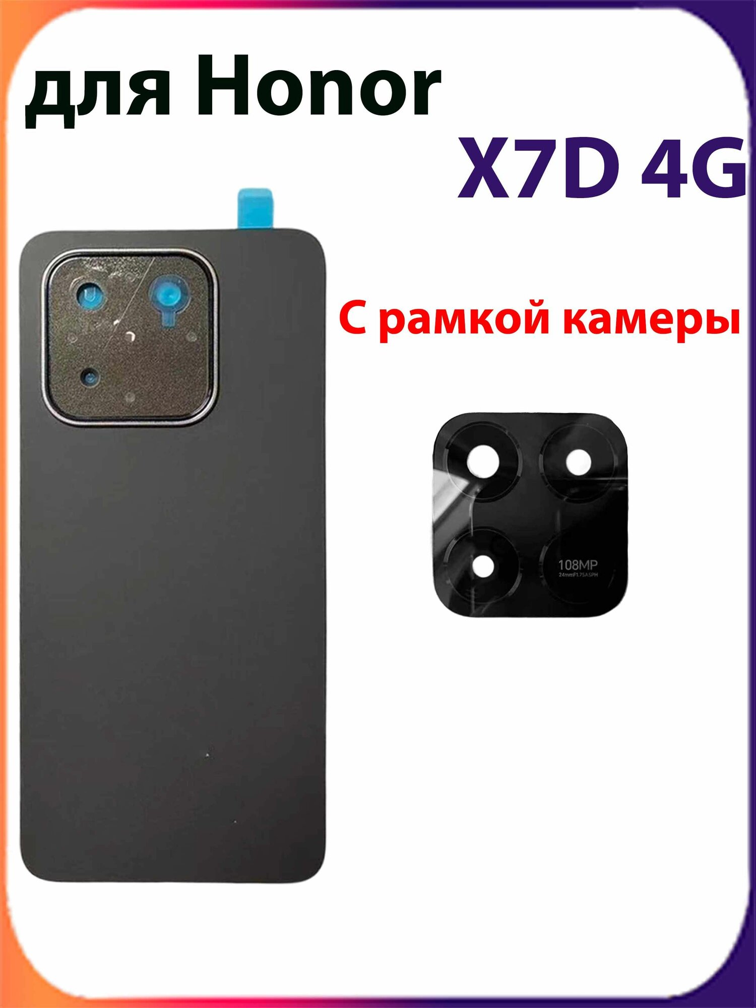 Задняя крышка для Honor X7D 4G (LGN-LX1) с кадром камеры, цвет Черный