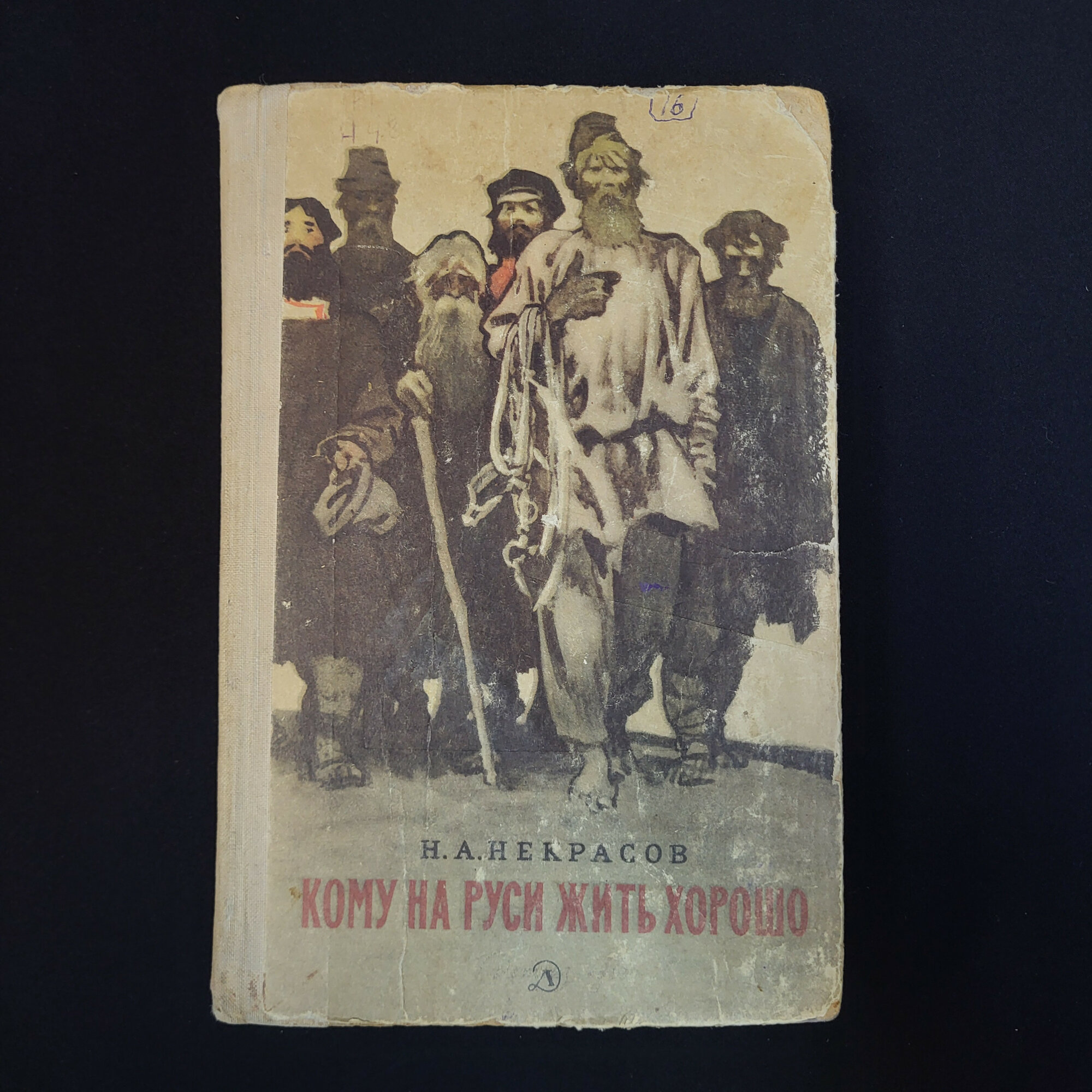 Николай Некрасов. Кому на Руси жить хорошо. Книга СССР, поэма, школьная библиотека