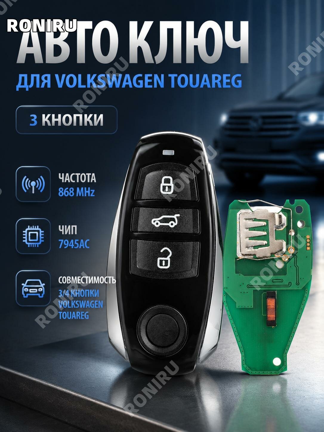 Смарт-ключ для Volkswagen Touareg,3 кнопки,868 МГц, чип7945AC