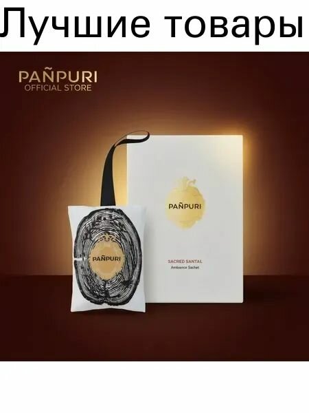 Изысканное тайское арома-саше Panpuri SACRED SANTAL Теплая аура сандала и пряных нот для глубокой релаксации сандаловое саше пряное саше