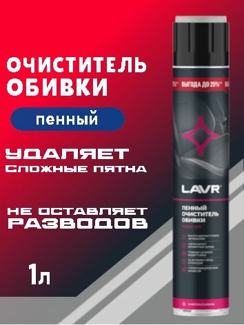 Лавр Пенный очиститель обивки, 1л пена для обивки 1 литр