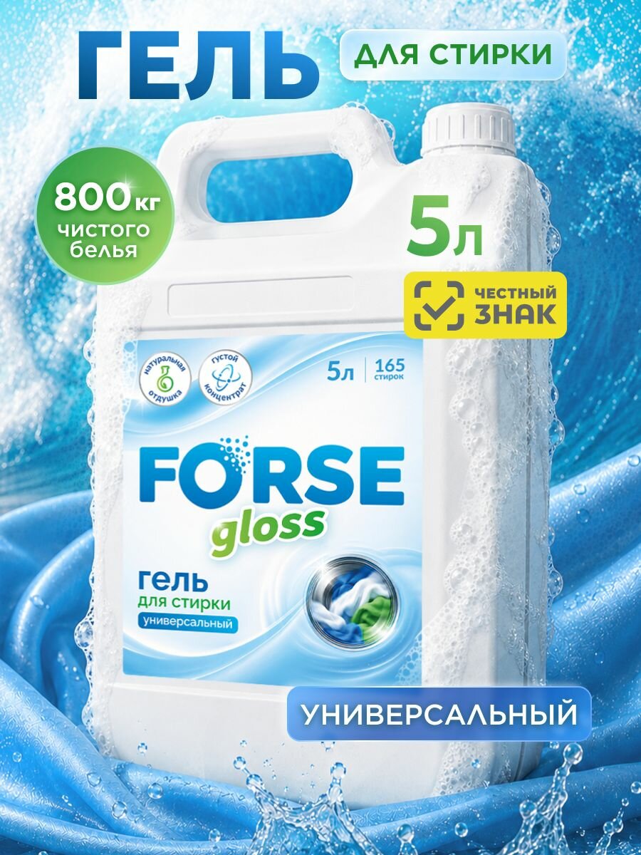 Гель для стирки 5 литров ForseGloss 5л