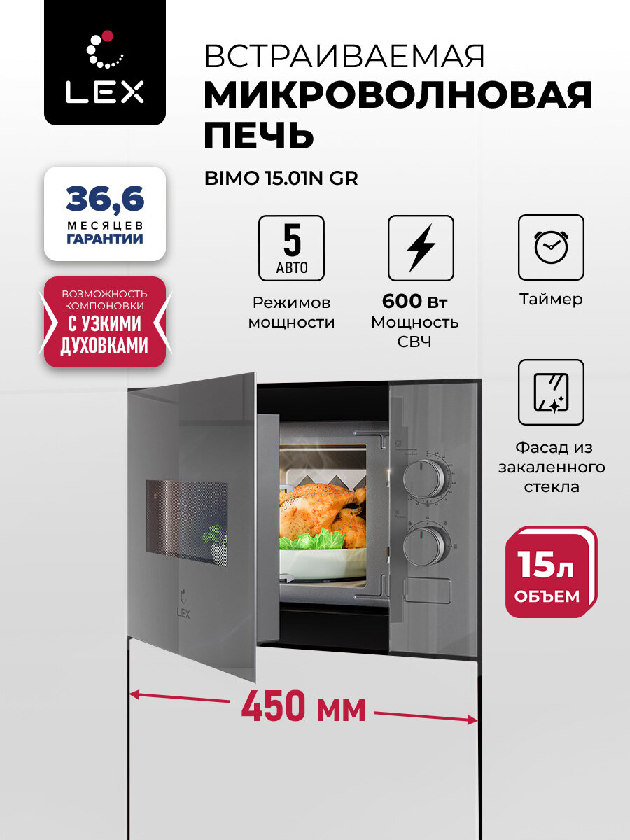 Микроволновая печь встраиваемая LEX BIMO 15.01N GR, объем 15 л