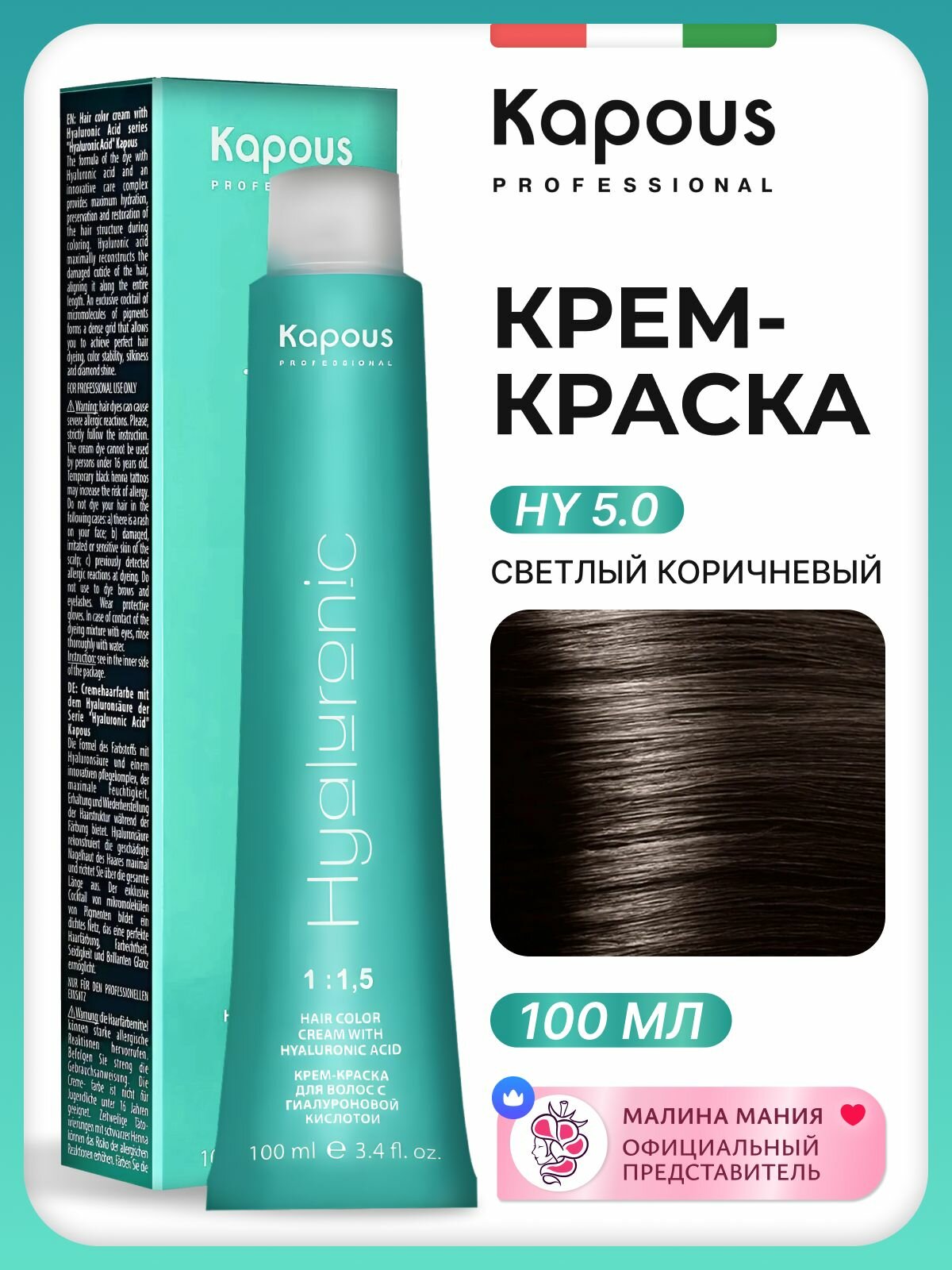 KAPOUS Крем-Краска HYALURONIC ACID 5.0 с гиалуроновой кислотой для волос, Светлый коричневый, 100 мл