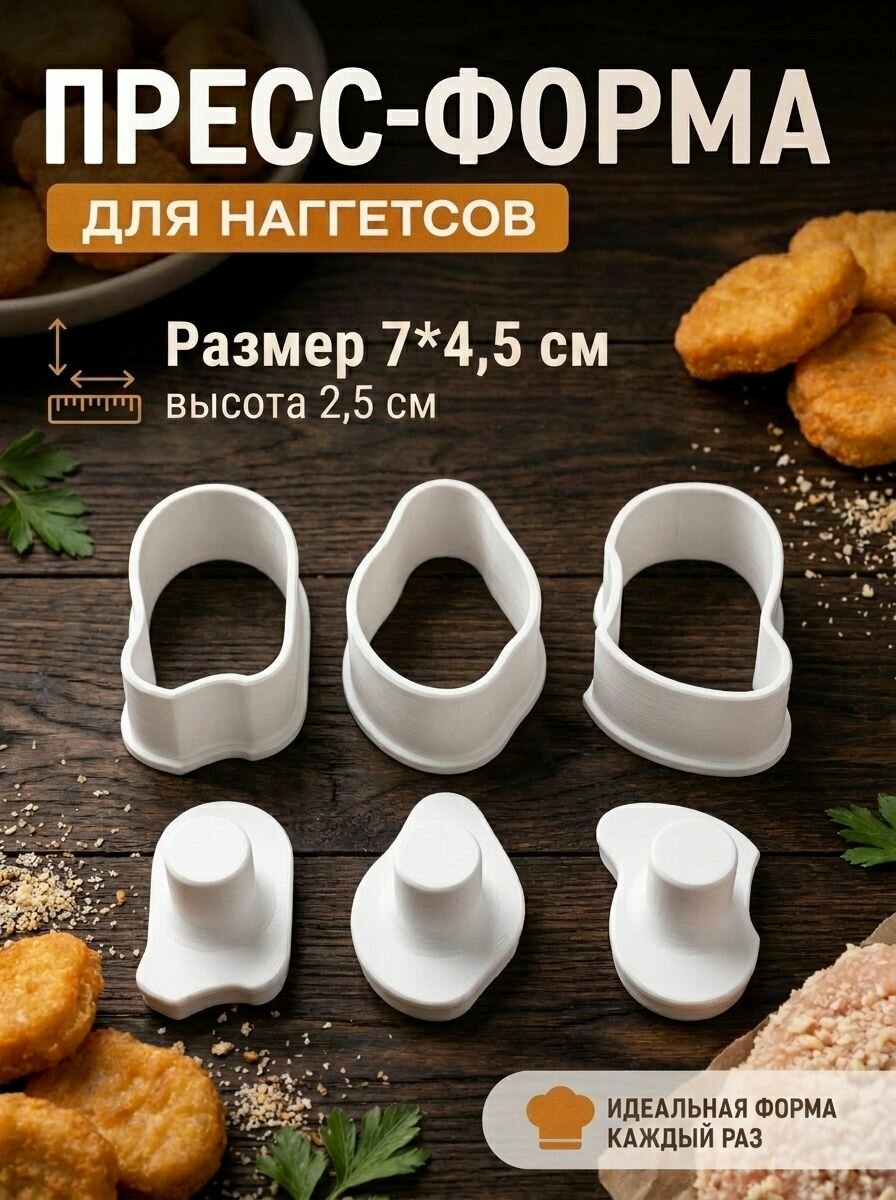 Пресс-форма для наггетсов. PET-G пластик. — фото 1