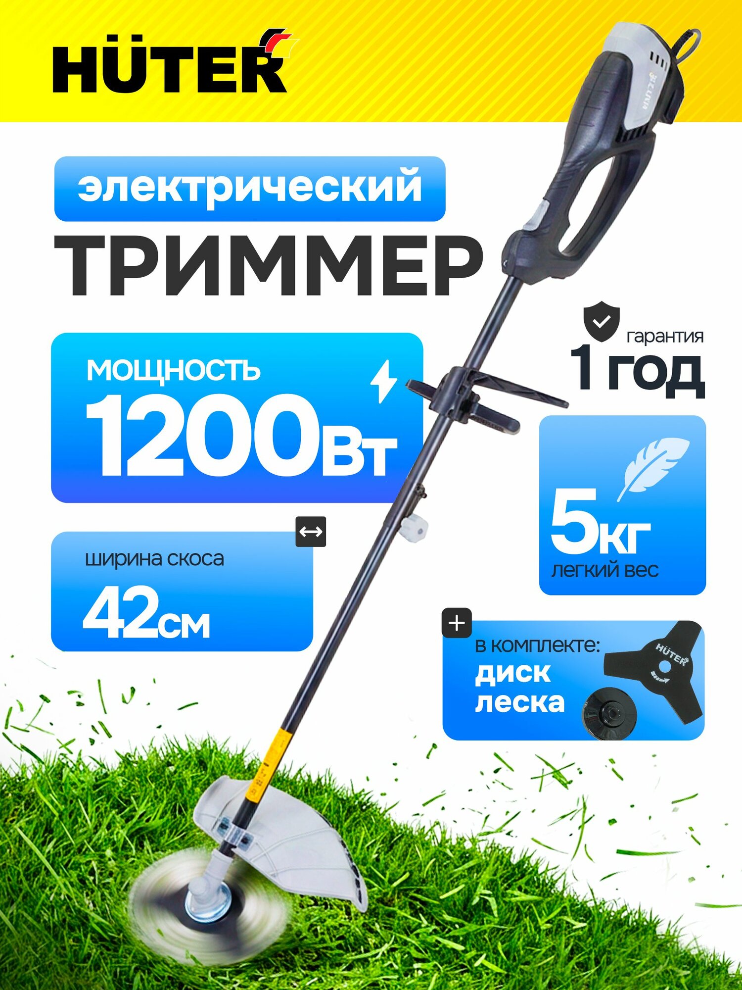 Триммер электрический Huter 1200 Вт - GET-5.5/1.2SL, разъемная штанга