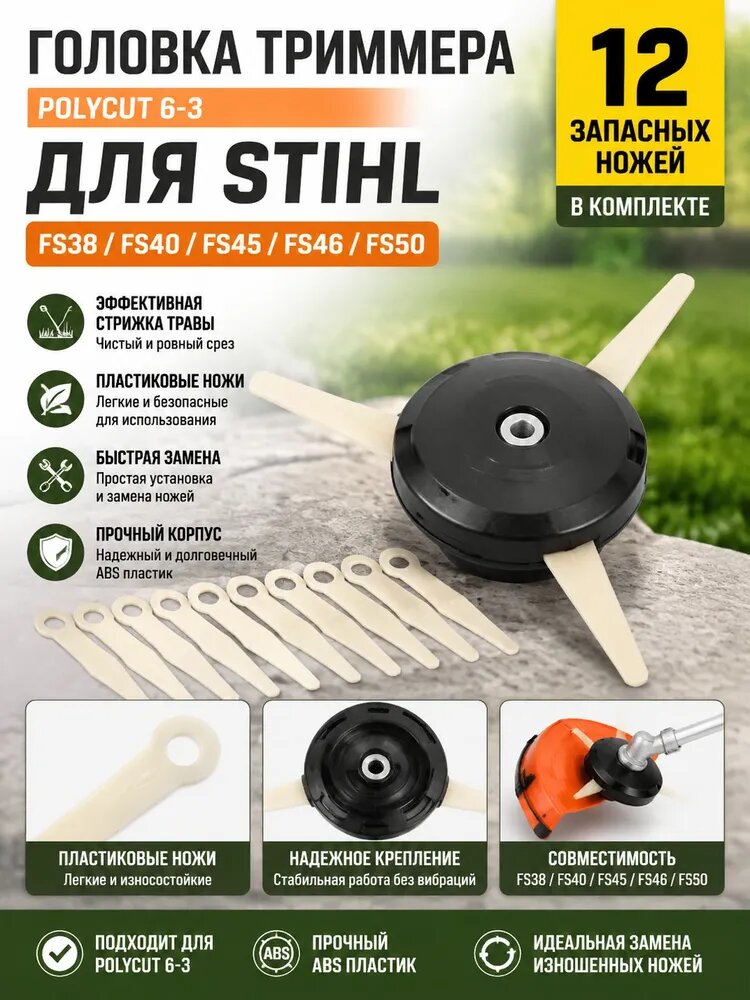 Триммерная головка с 12 пластиковыми ножами для STIHL FS38 FS40 FS45 FS46 FS50, сменные лезвия, режущий диск для триммера