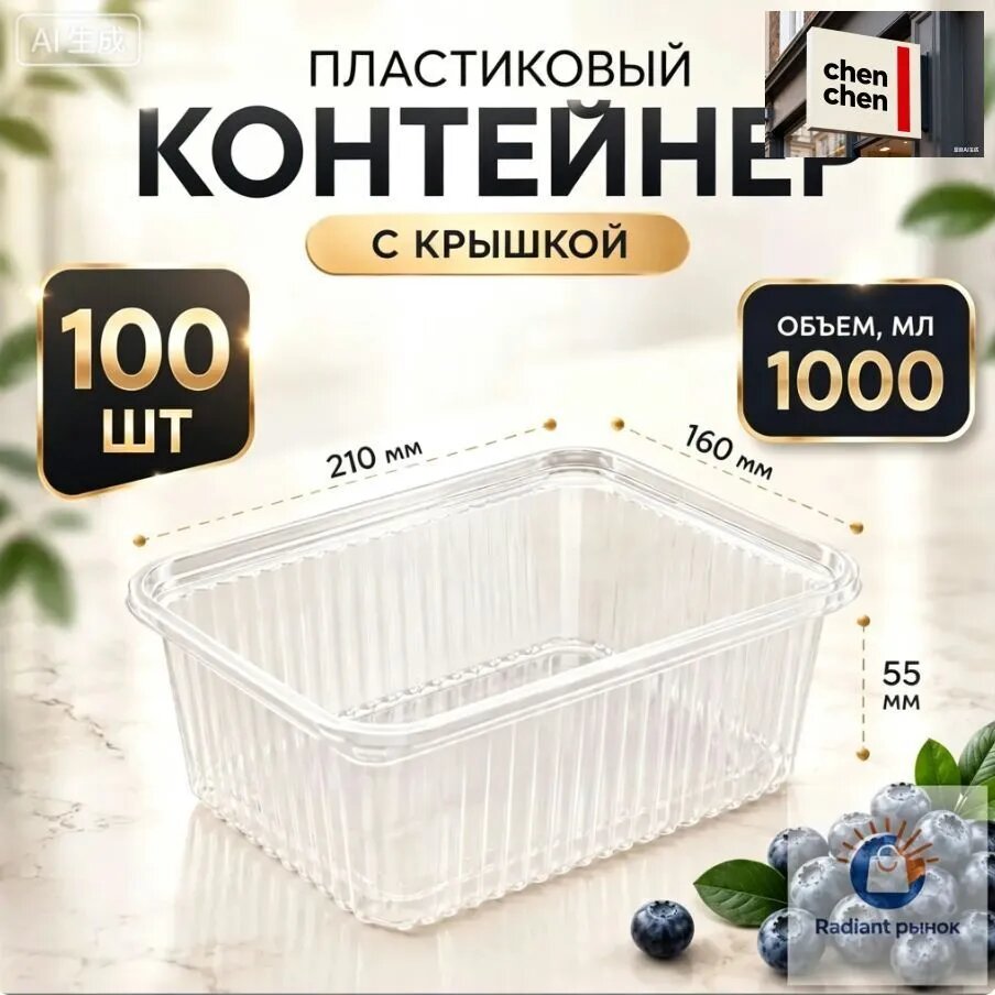 Одноразовые пластиковые контейнеры 1000 мл, прозрачные, 100 штук