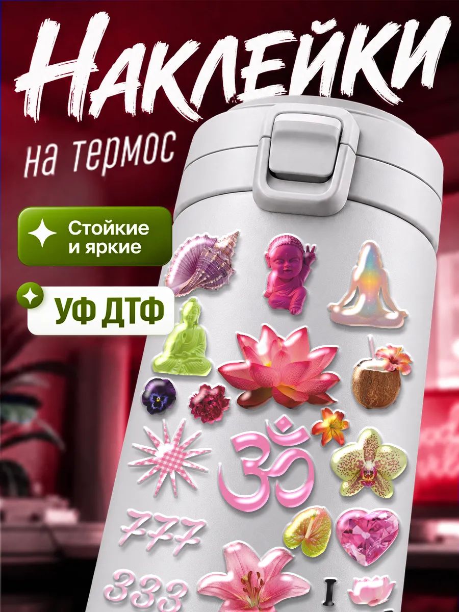Наклейки на термос буддизм