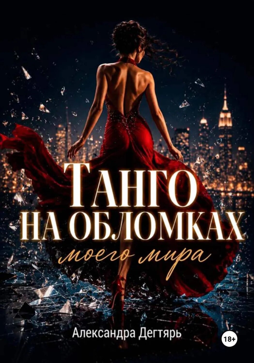 Танго на обломках моего мира [Цифровая книга]