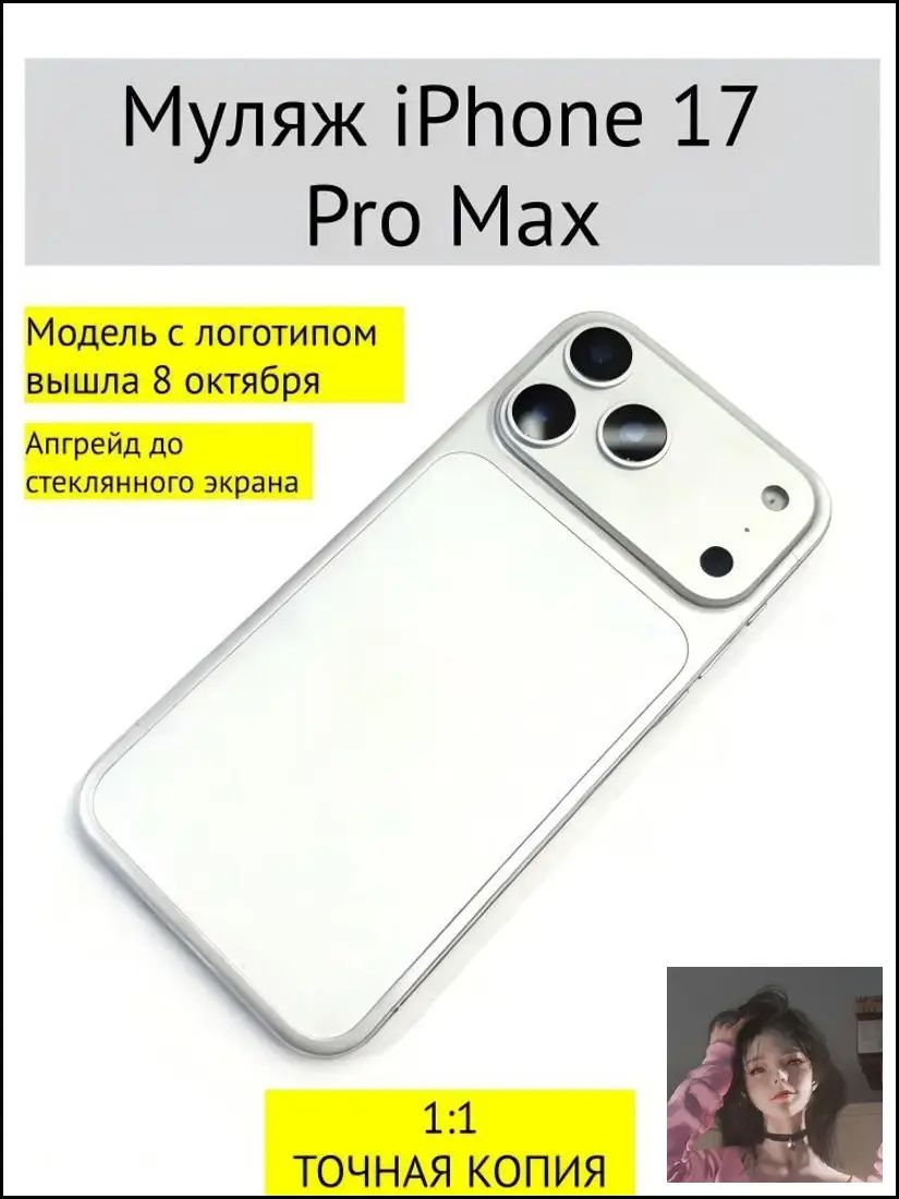 Виртуальный iPhone 17 Pro Max без логотипа белый макет корпуса для демонстрации и обучения