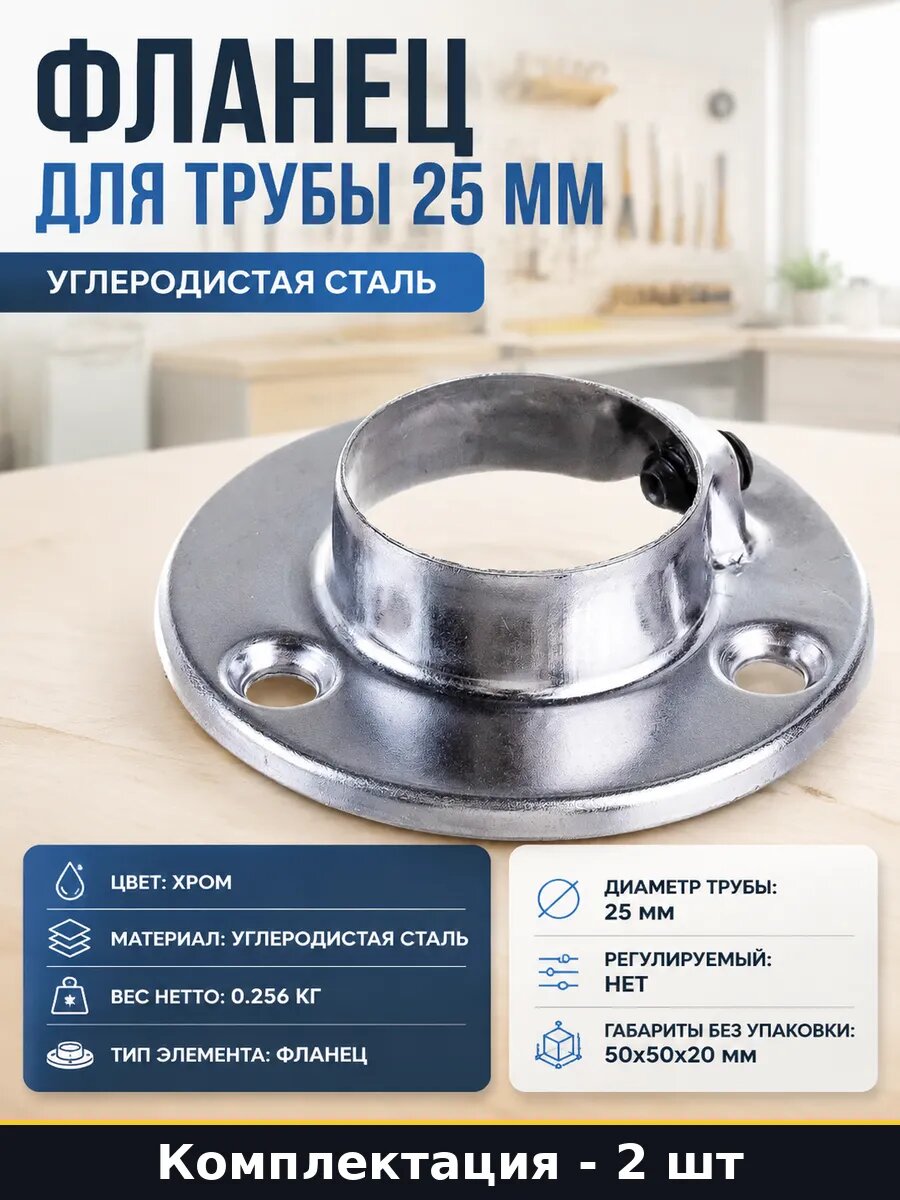 Фланец для трубы 25 мм углеродистая сталь набор 2 шт