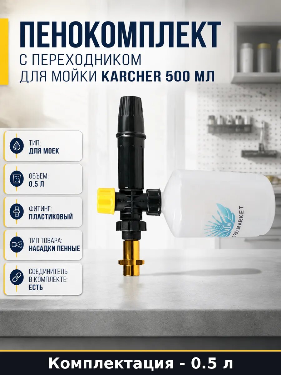 Пенокомплект с переходником для автомойки, пеногенератор для минимойки 500 мл пластик, пенная насадка с емкостью 0.5 л