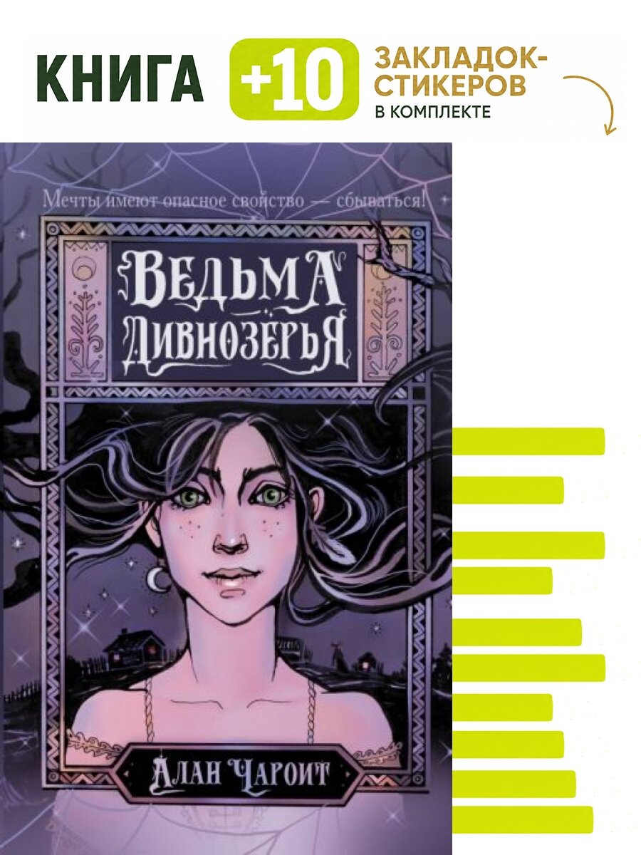Ведьма Дивнозёрья. Комплект: книга + 10 закладок-стикеров
