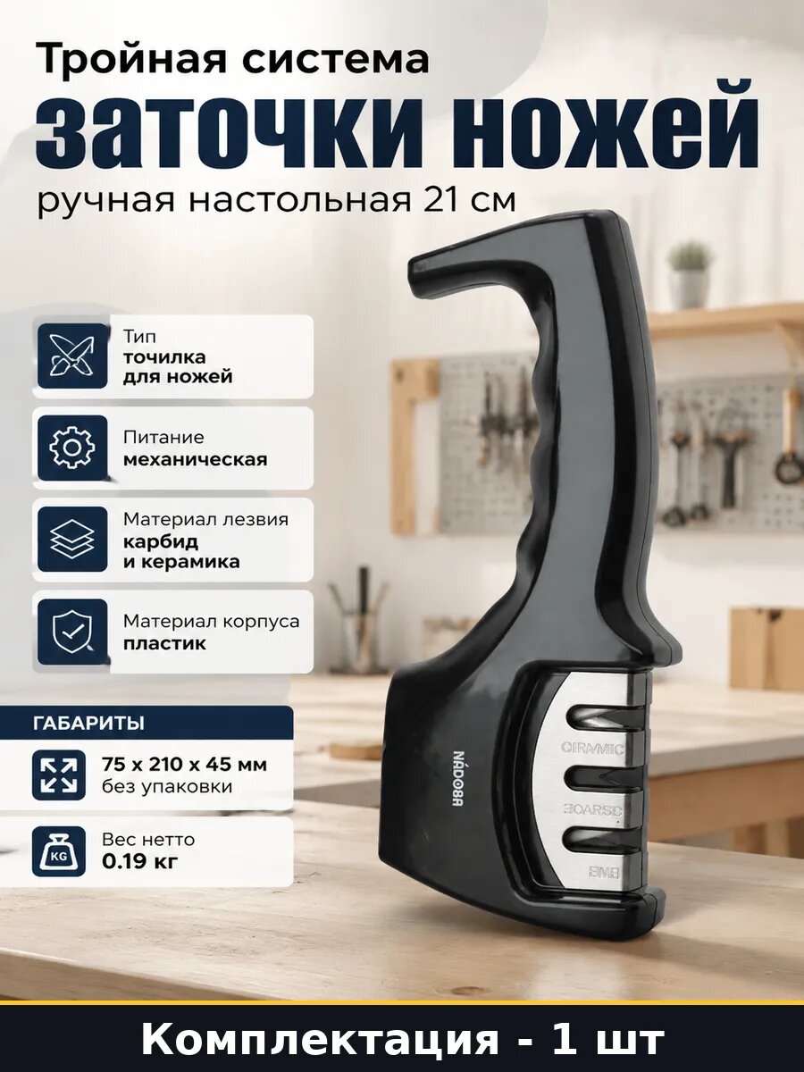 Универсальная точилка для ножей 3 в 1 настольная, ручная механическая трехступенчатая, черная, пластик, карбид, керамика
