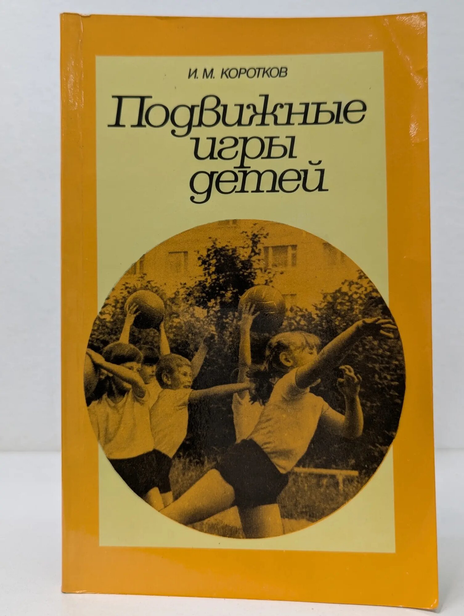 Подвижные игры детей Коротков Игорь Михайлович 1987