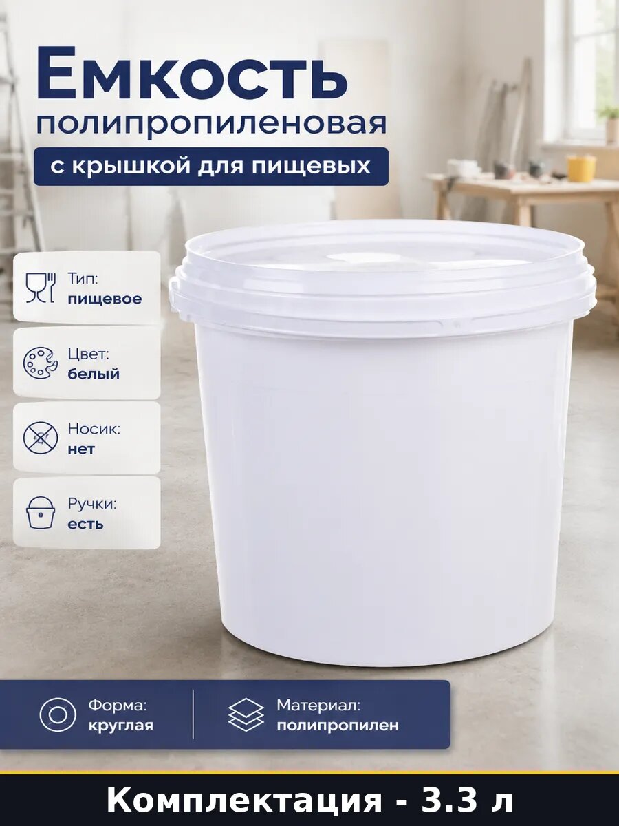 Емкость полипропиленовая 3.3 л с крышкой для пищевых