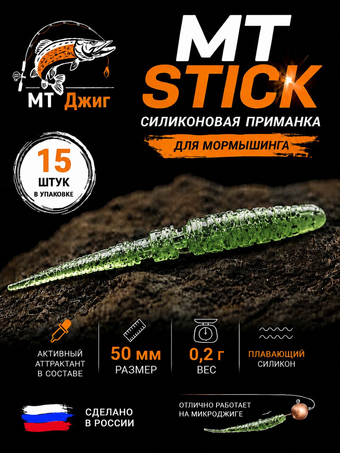 Силиконовая приманка для микроджига 50 мм МТ-Stick цвет кислота