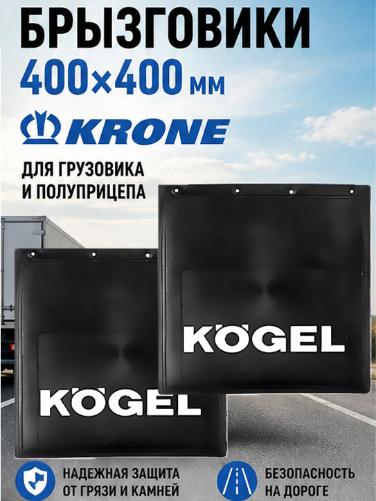 Брызговики 400х400 мм KOGEL для грузовика и полуприцепа