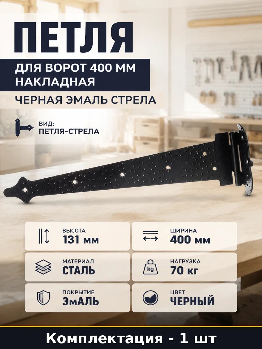 Петля для ворот 400 мм накладная черная эмаль стрела