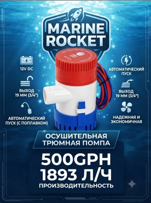 Помпа осушительная трюмная Marine Rocket 500GPH (1893 л/ч )