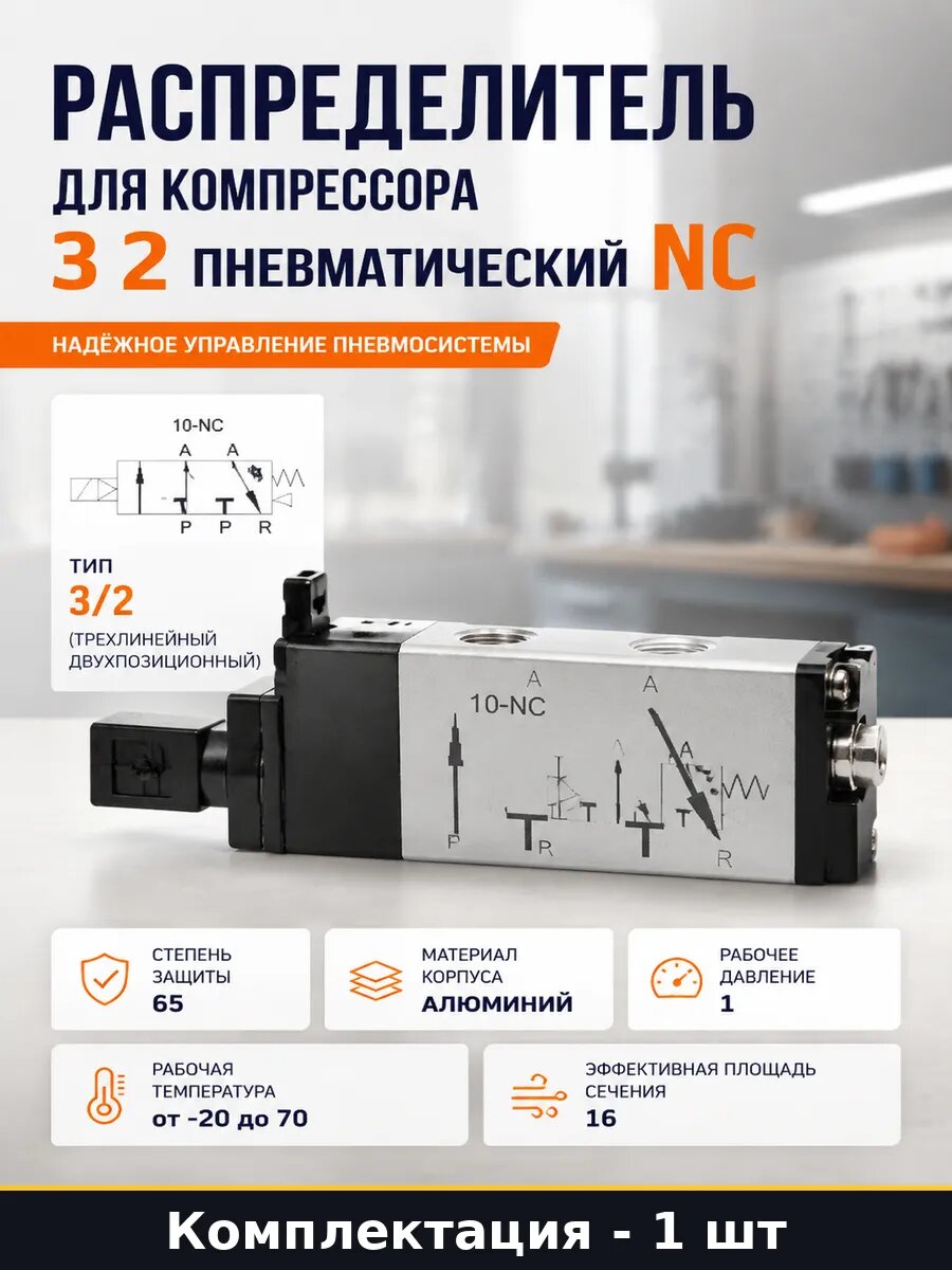 Распределитель для компрессора 3 2 пневматический NC