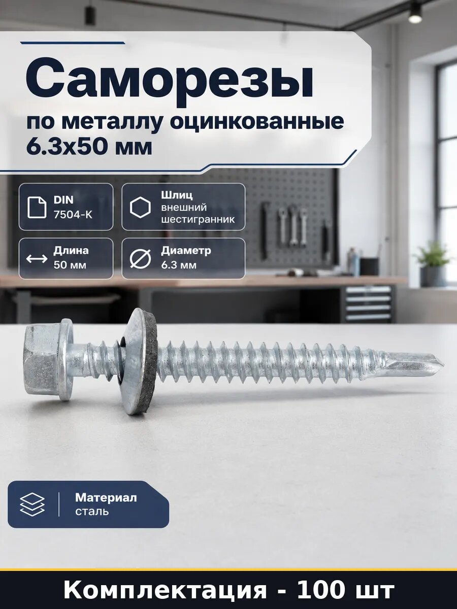 Саморезы по металлу оцинкованные 6.3х50 мм набор 100 штук