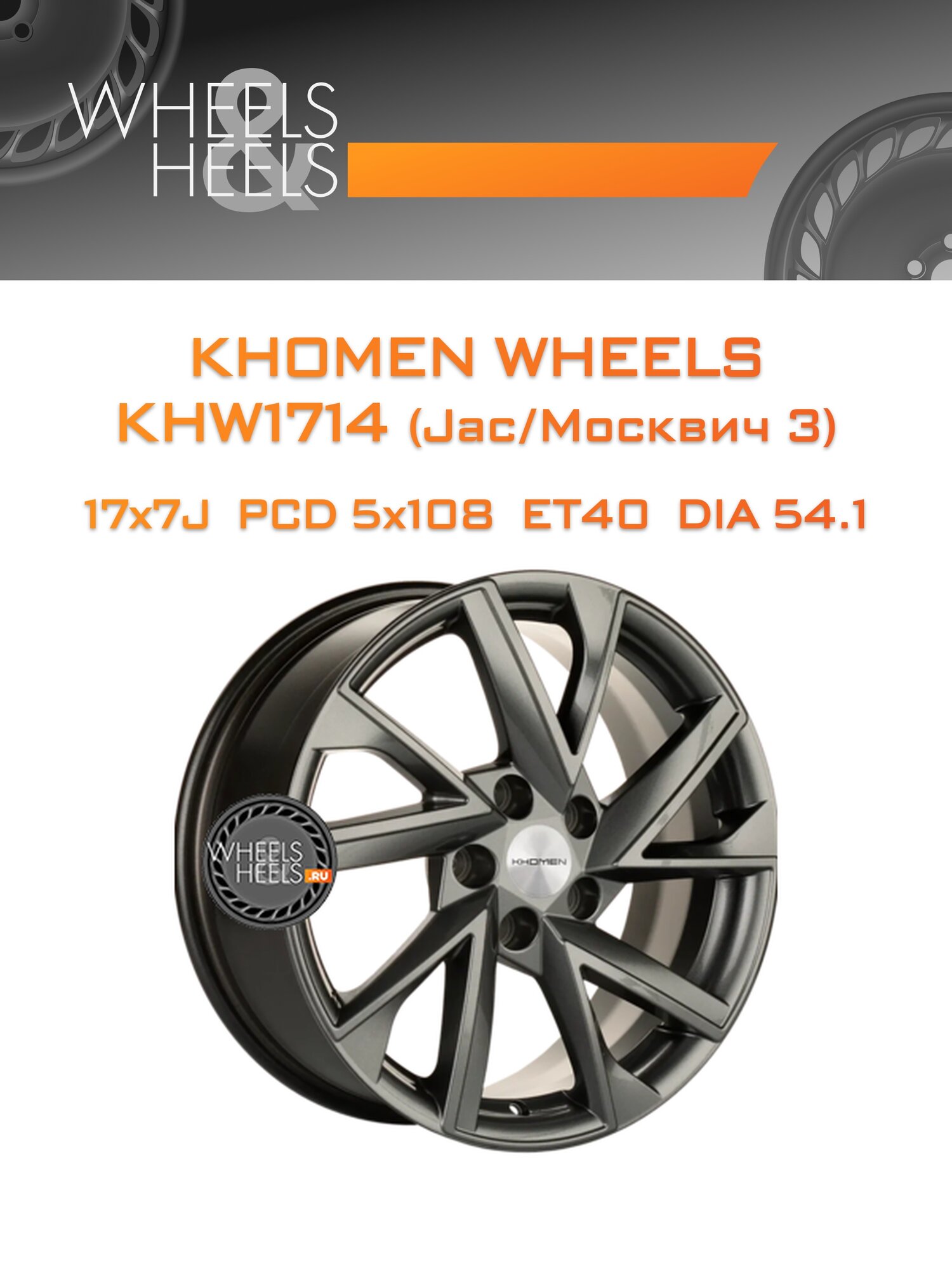 Диск автомобильный литой Khomen Wheels KHW1714 (Jac/Москвич 3) 17x7 5x108 et40 dia54.1 Gray