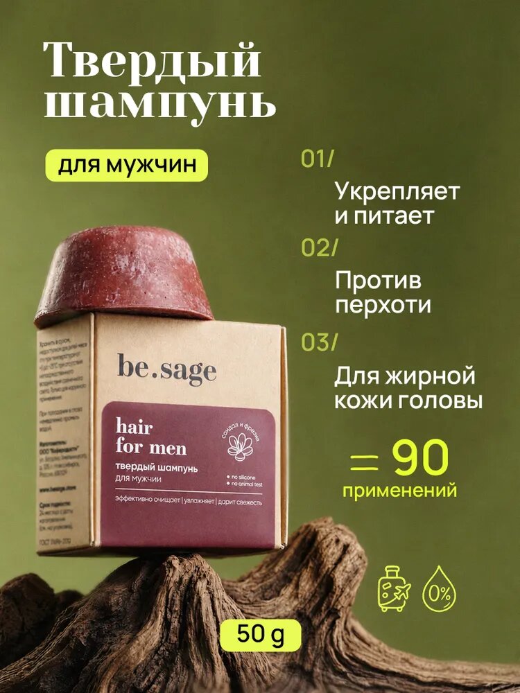 Be.sage Твердый шампунь для волос мужской от перхоти парфюмированный, 50 г