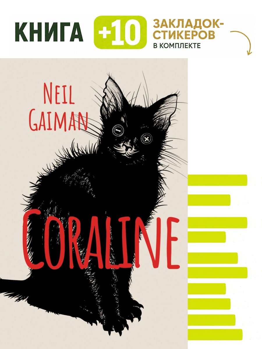 Coraline. Комплект: книга + 10 закладок-стикеров