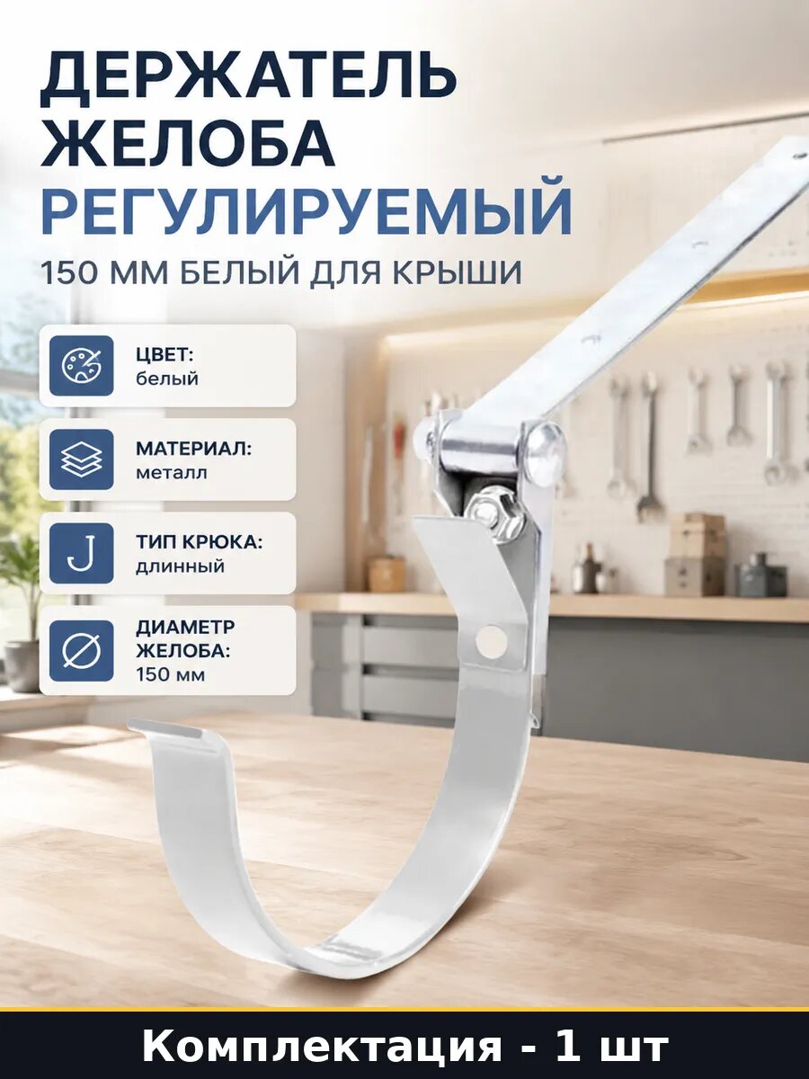 Держатель желоба регулируемый 150 мм белый для крыши
