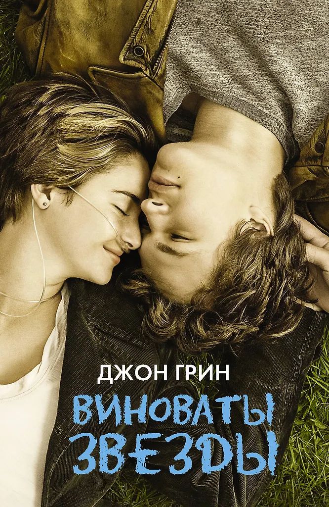 Виноваты звезды. Джон Грин. Твёрдый переплёт. Издательство АСТ.