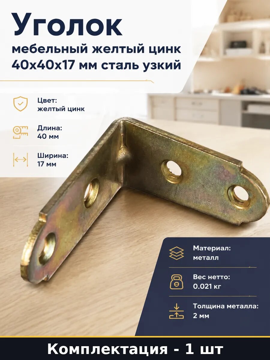 Уголок мебельный желтый цинк 40x40x17 мм сталь узкий