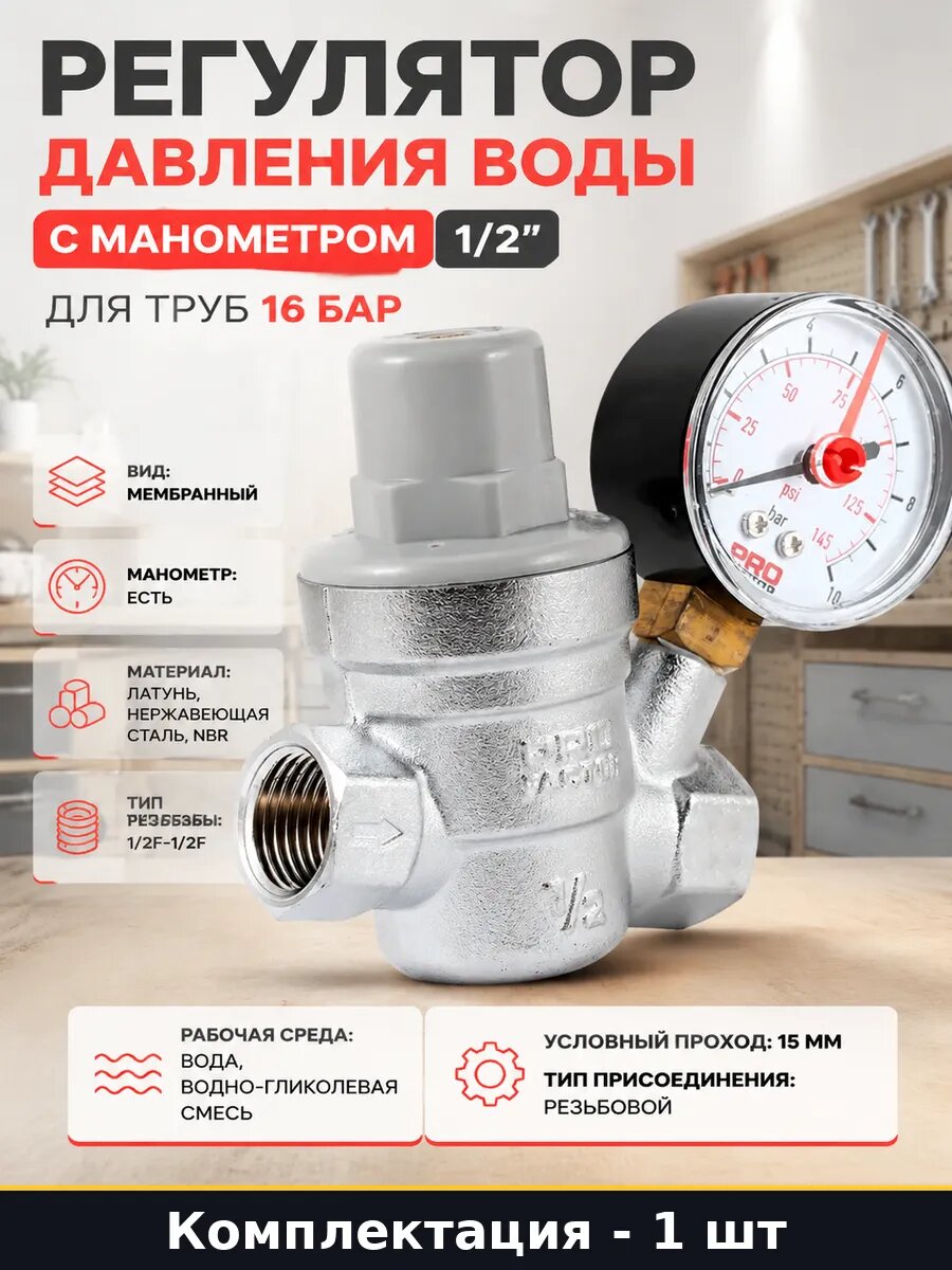 Регулятор давления воды с манометром 1/2 для труб 16 бар