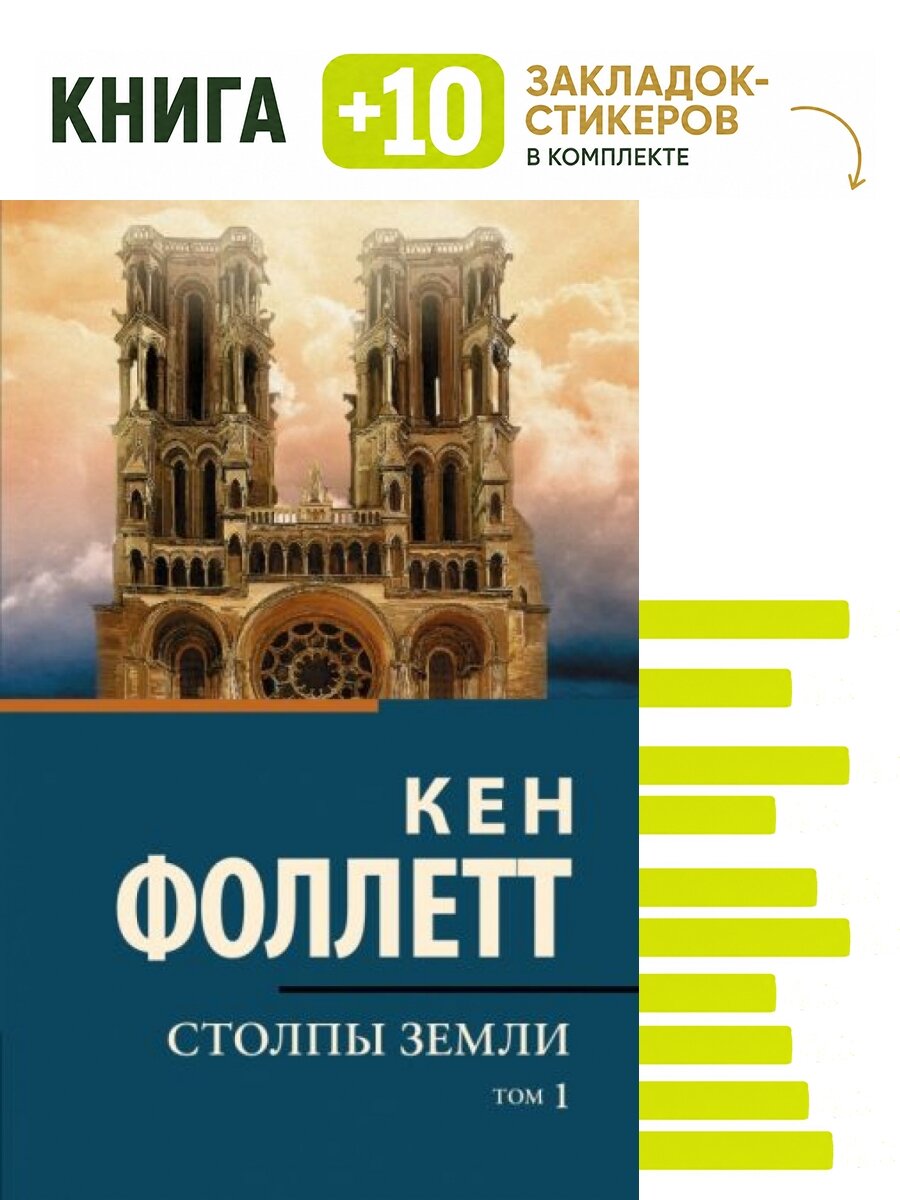 Столпы земли [В 2 т.] Том 1. Комплект: книга + 10 закладок-стикеров