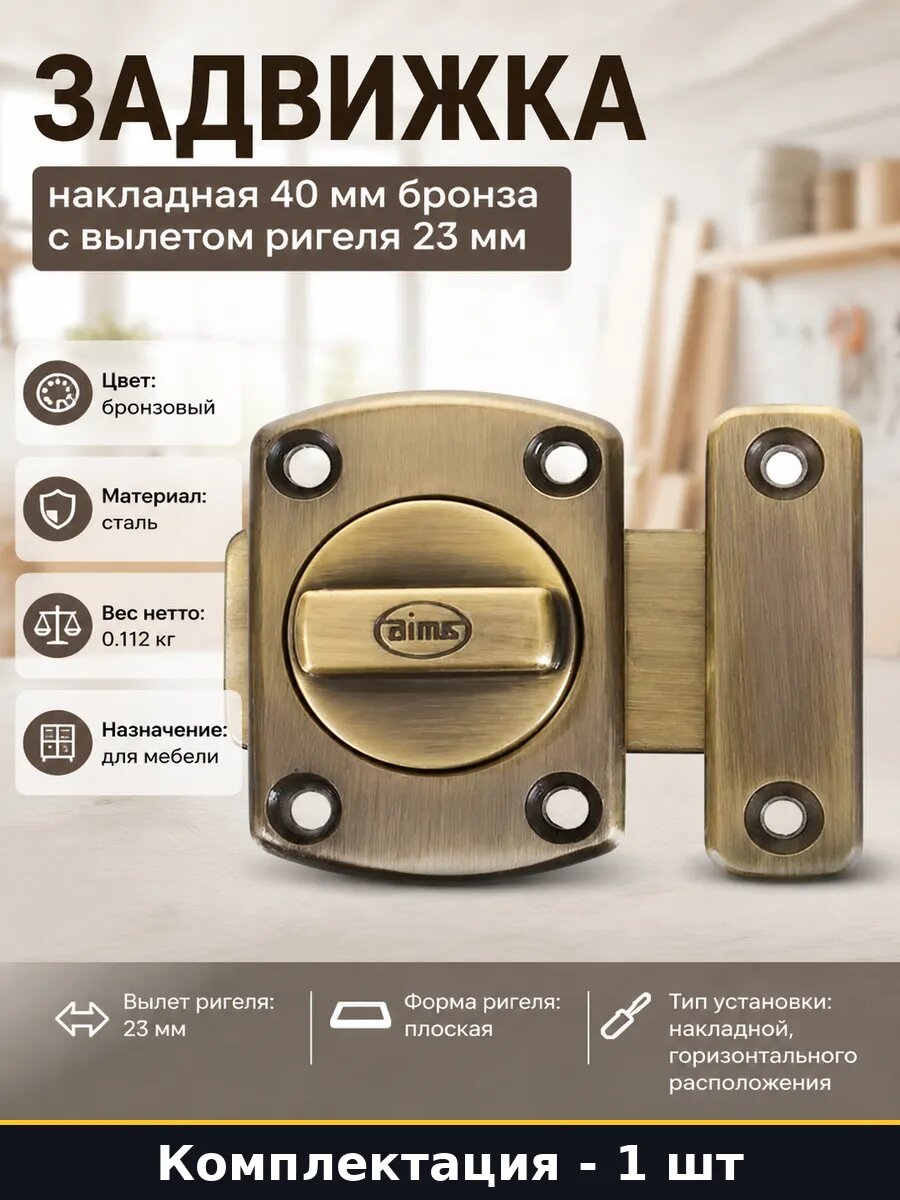 Задвижка накладная 40 мм бронза с вылетом ригеля 23 мм