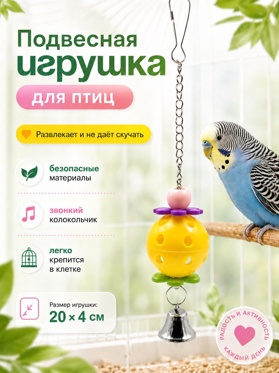 Игрушка для птиц подвесная в клетку