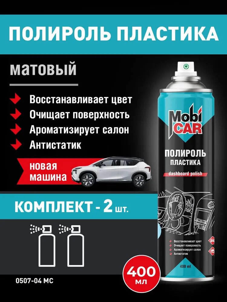 Аэрозольный полироль пластика матовый MobiCAR в баллоне 400 мл, Новая машина - 2 шт в комплекте