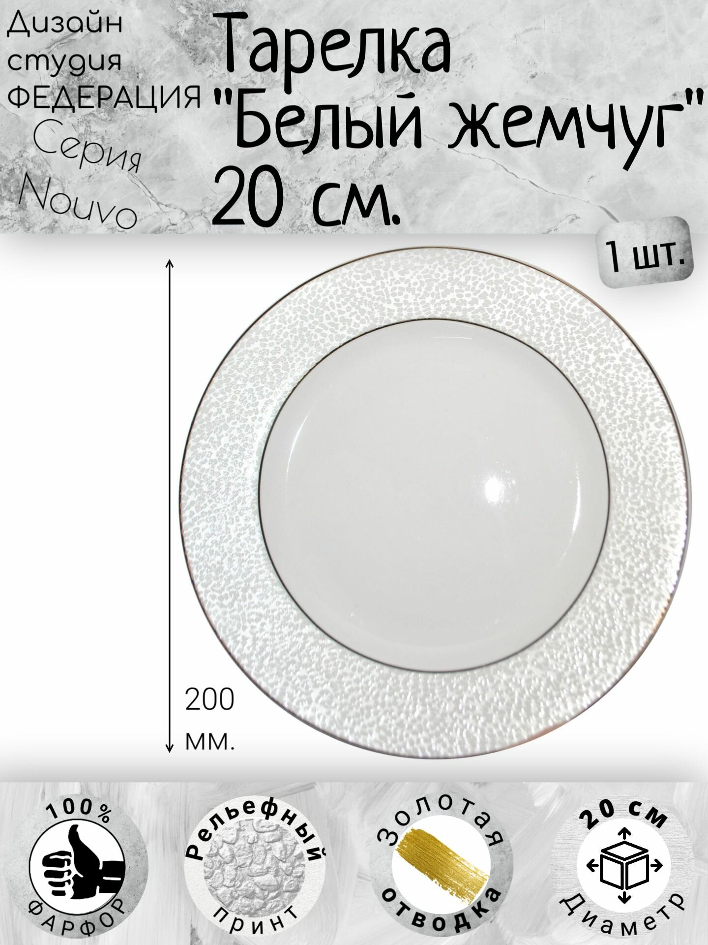 Тарелка десертная, обеденная, Nuovo, жемчуг, федерация, фарфоровая 20 см с золотой отводкой, белая 1 шт