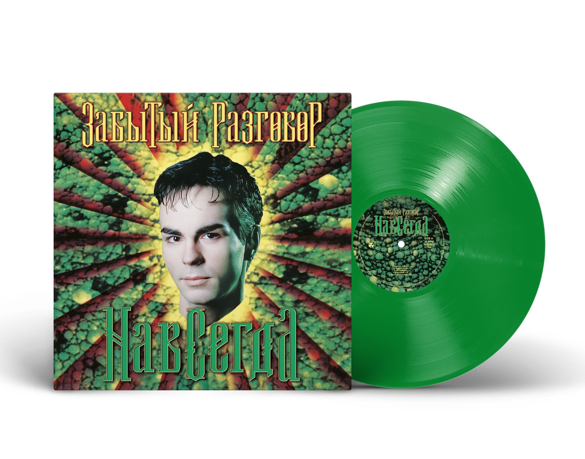 Виниловая пластинка Забытый Разговор - "Навсегда" (1997/2024) Limited Green Vinyl