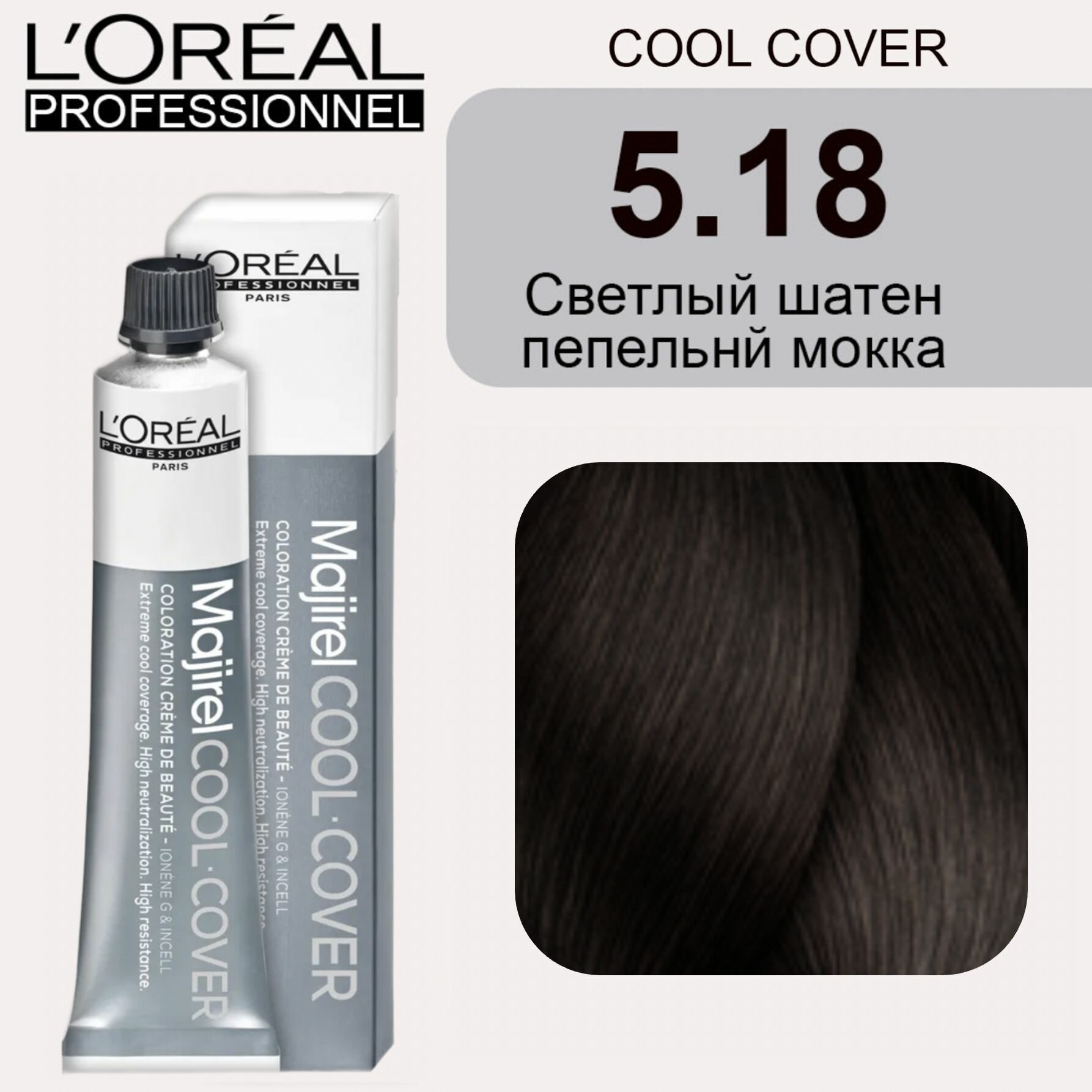 L'Oreal Professionnel Majirel Cool Cover Крем-краска 5/18 светлый шатен пепельный мокка 50мл