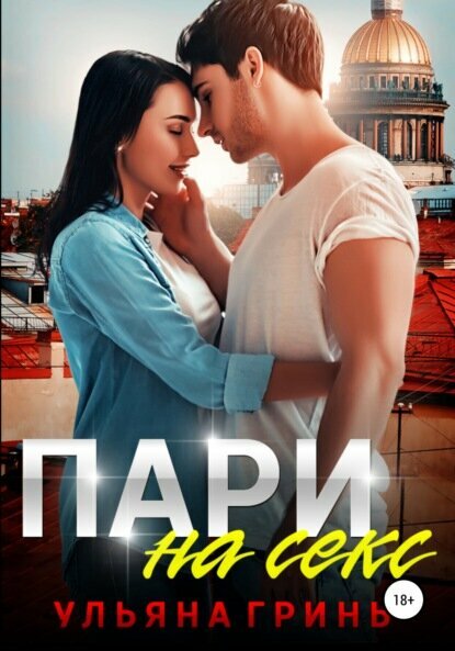 Пари на секс [Цифровая книга]
