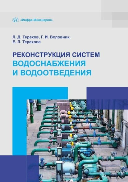 Реконструкция систем водоснабжения и водоотведения [Цифровая книга]