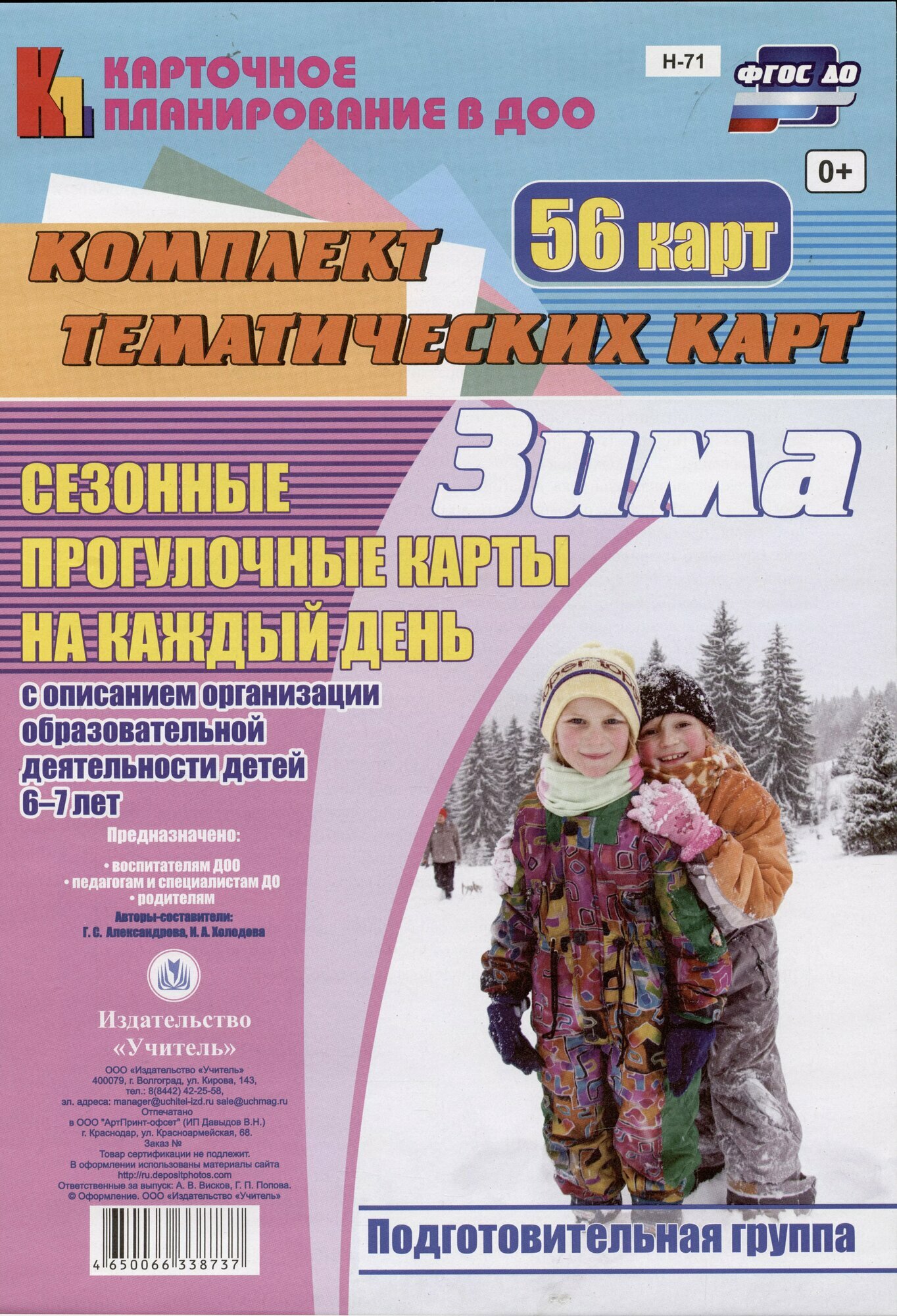 Сезонные прогулочные карты на каждый день. Зима. Подготовительная группа. 56 карт