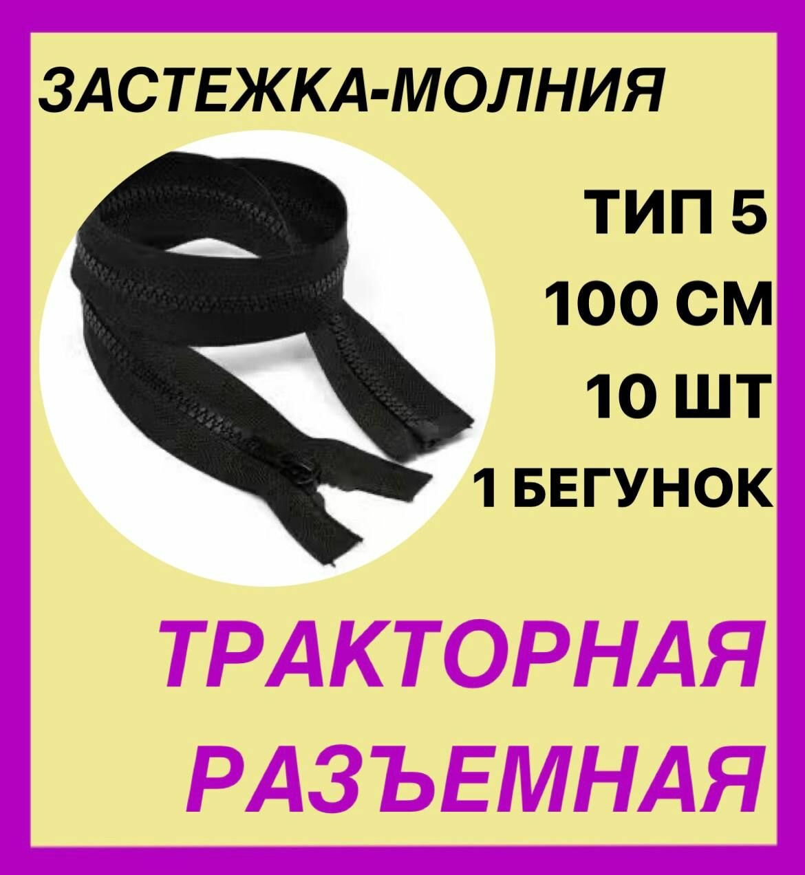 Застежка-Молния тип 5. Разъемная. Трактор .1 бегунок .10 штуки Цвет черный . 100 см