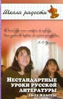 Нестандартные уроки русской литературы. 10-11 классы