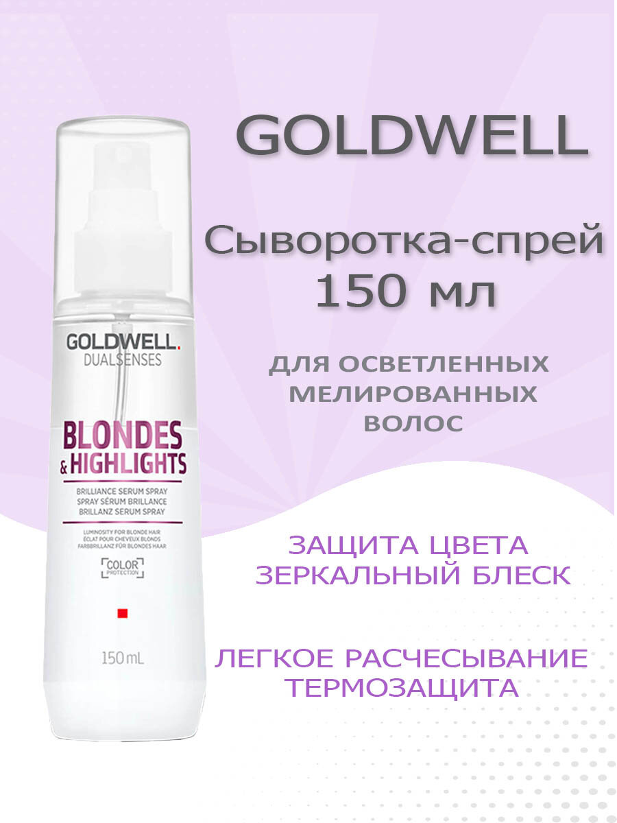GOLDWELL Dualsenses Спрей-сыворотка для осветленных и мелированных волос BLONDES & HIGHLIGHTS, 150 мл