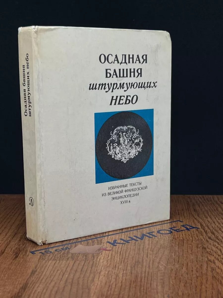 Книга. Осадная башня штурмующих небо 1980 (2039887950991)