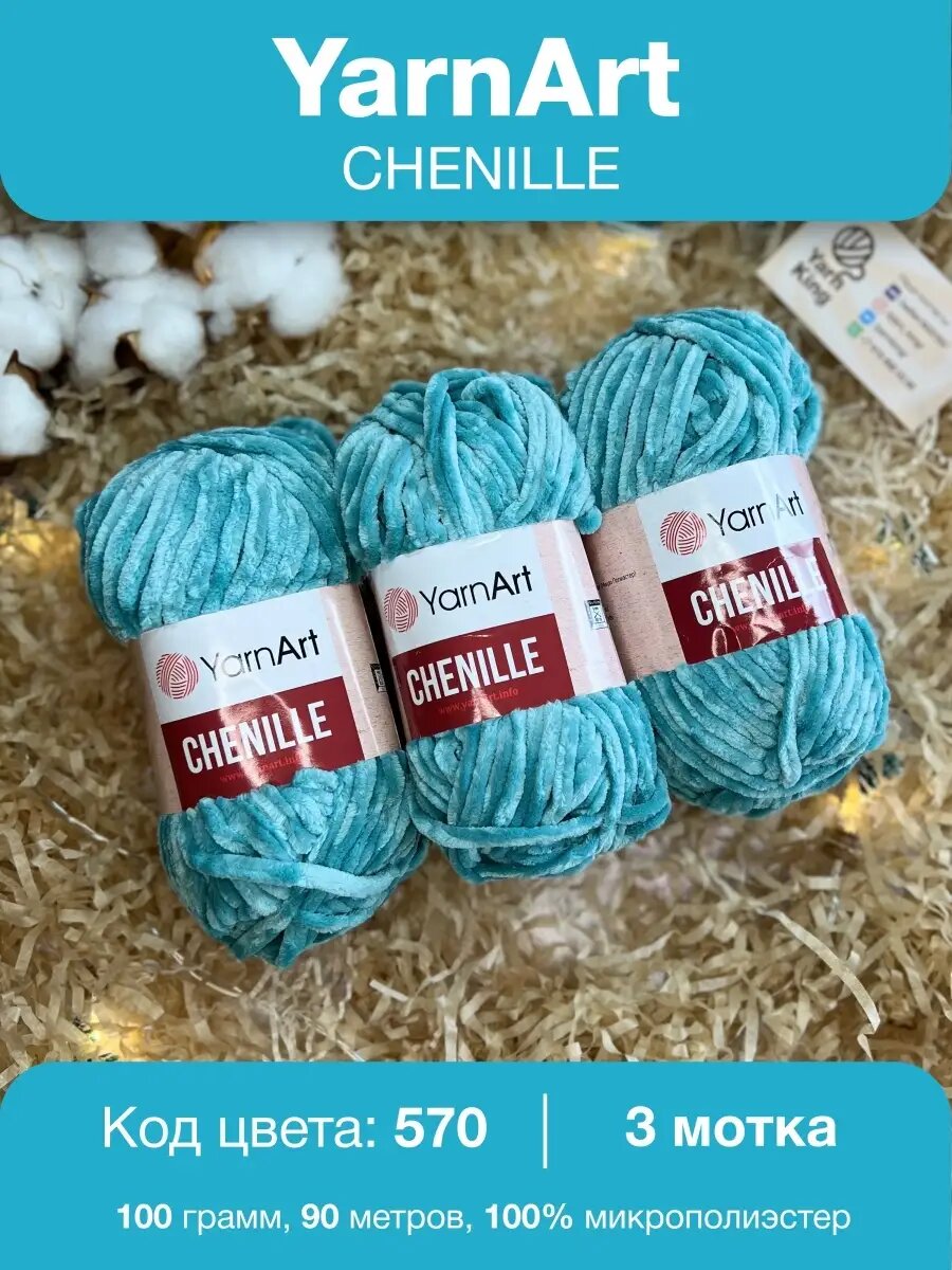 Пряжа Yarnart Chenille 570 морская волна Ярнарт шанель 3шт